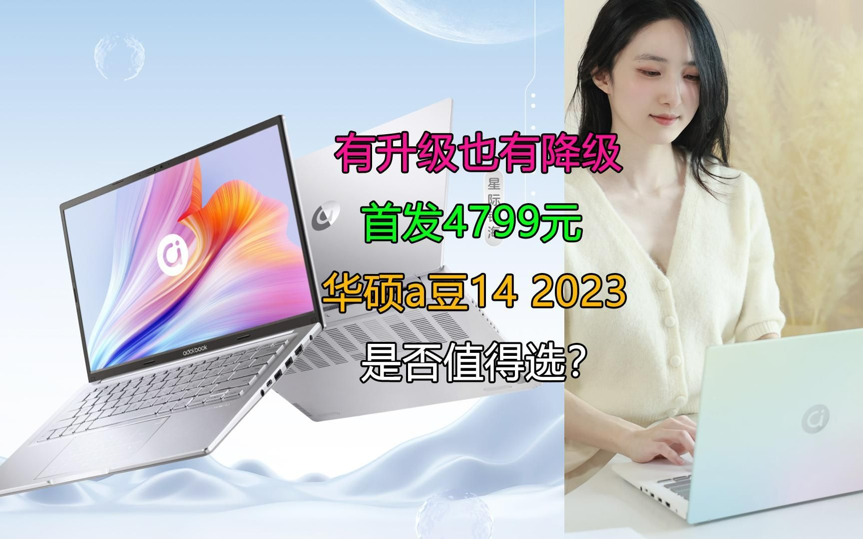 有升级也有降级!4799元的华硕a豆14 2023是否值得选?