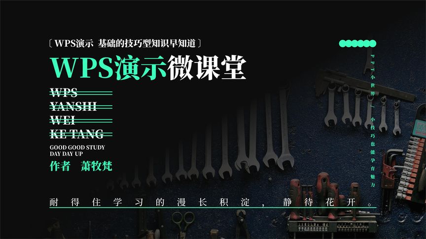 WPS演示微课堂005如何插入形状