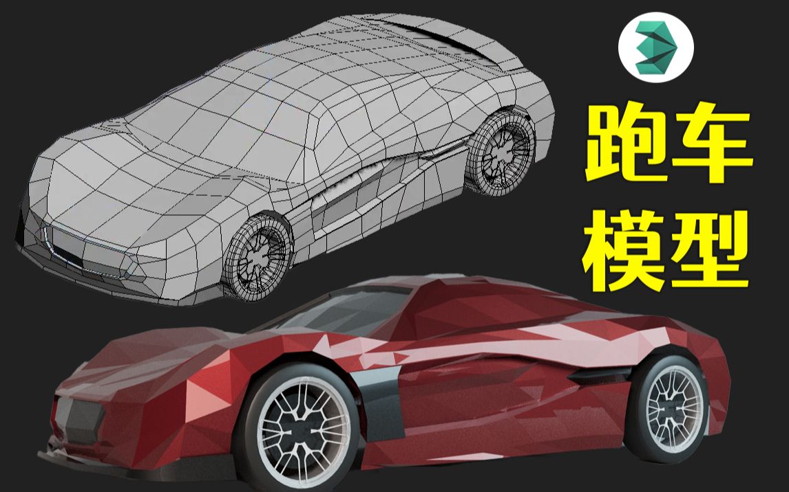 零基础跑车模型制作,模型布线到简单材质渲染流程教学。3DMAX游戏...