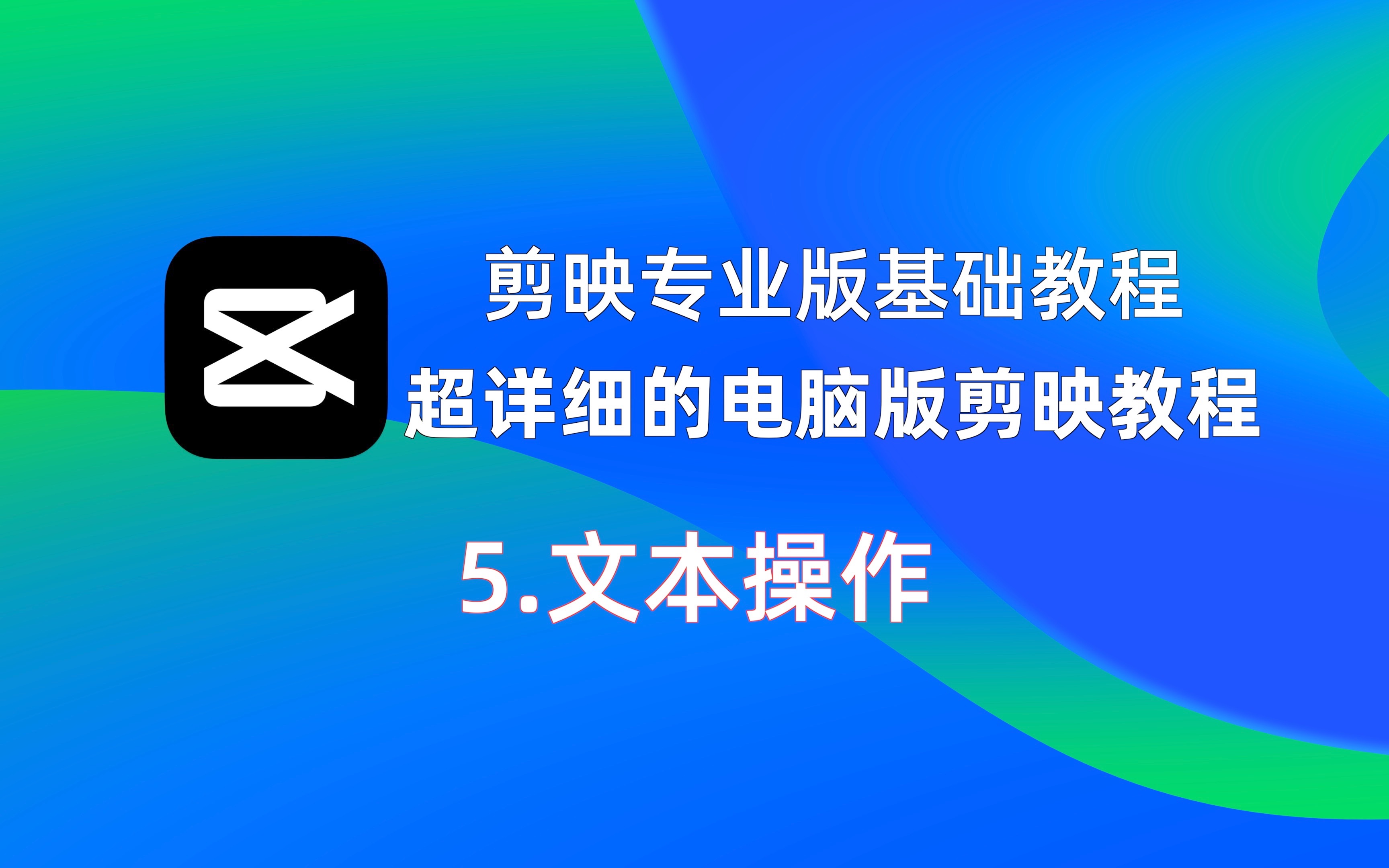 剪映专业版基础视频教程,超详细的电脑版剪映视频教程:文本操作