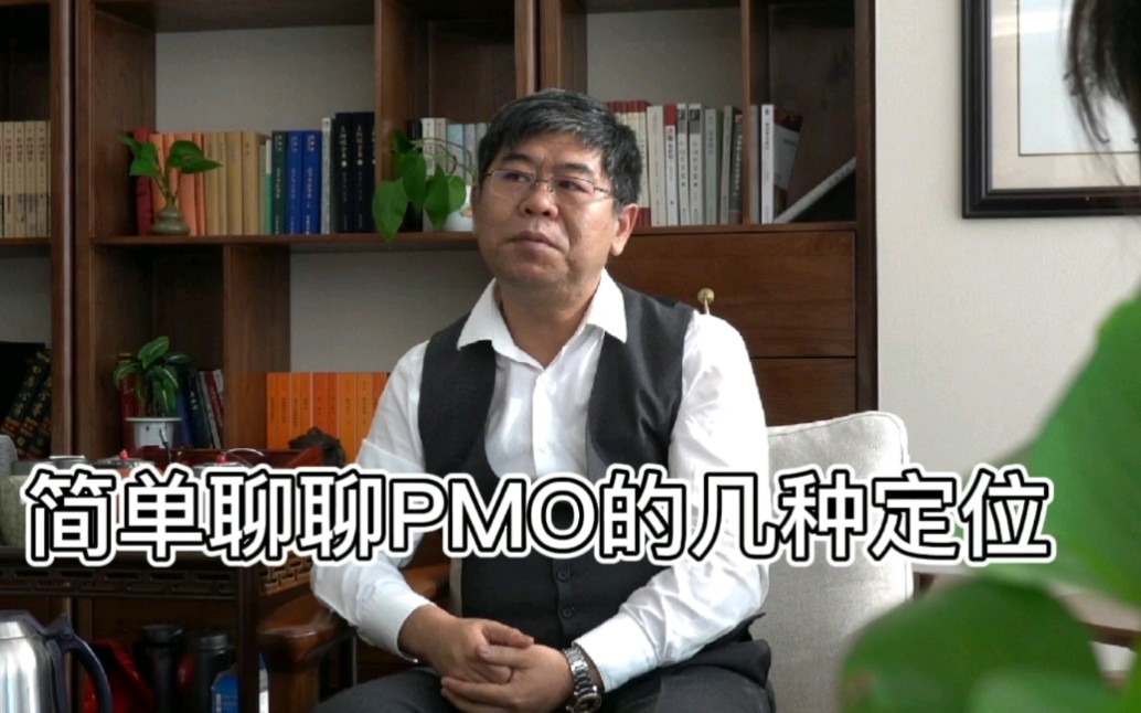 PMO(项目管理办)的定位问题(下午有学员过来咨询,顺便帮他们分析一下)