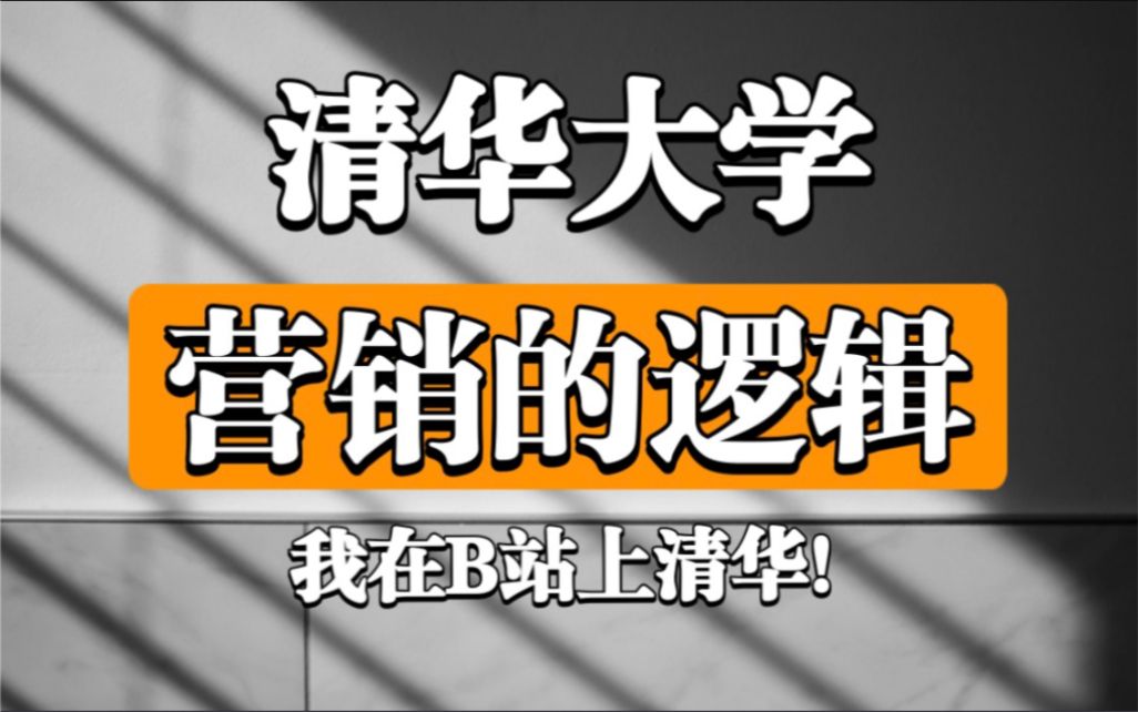 【营销的逻辑】清华大学(全9讲)姜旭平 宝藏课程!
