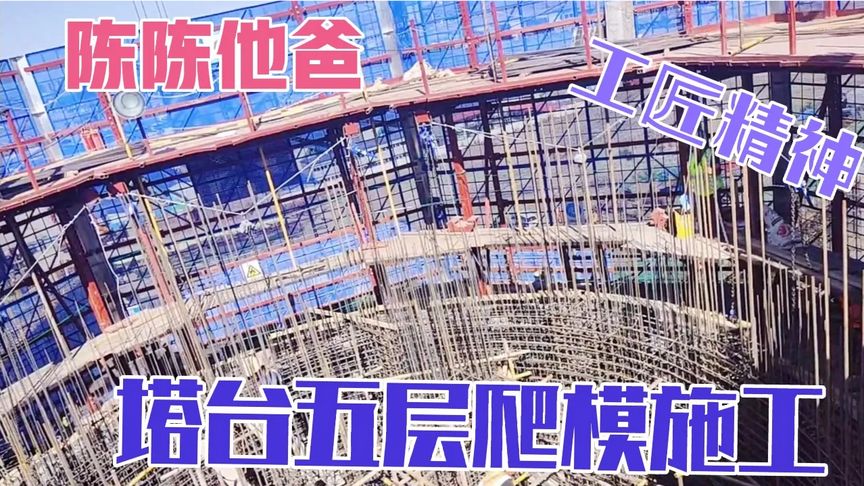 塔台五层爬模施工,上一层施工了十天,这次准备六天干完。