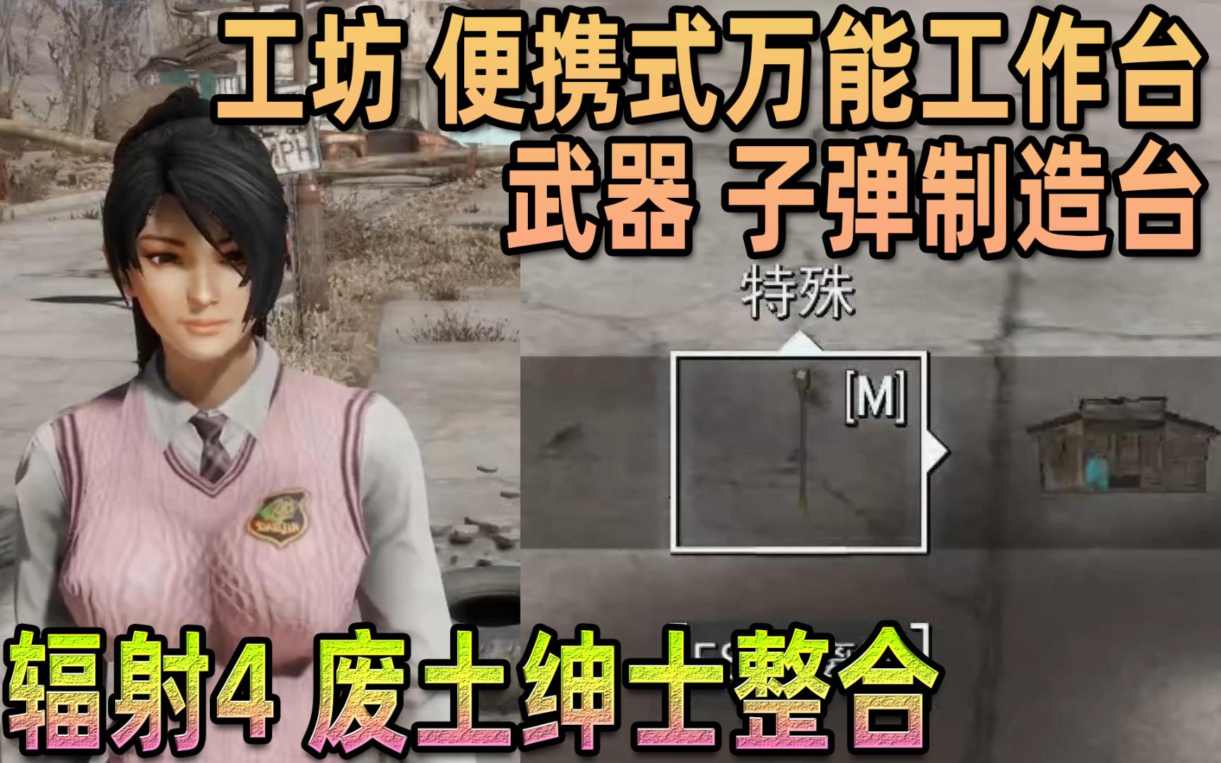 【辐射4问题教程21】长按V打不开工坊建造?随身万能工作台【van...