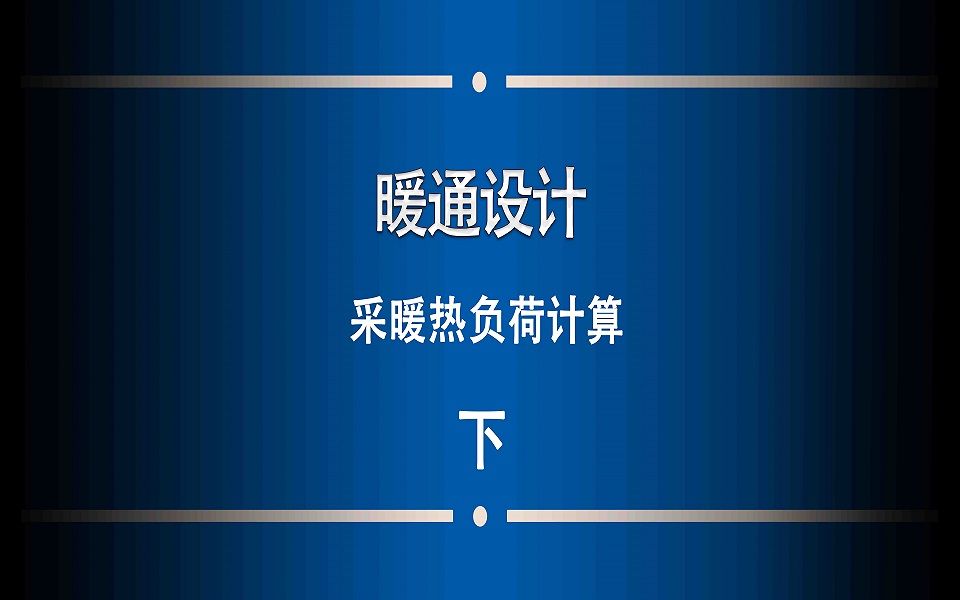 暖通丨暖通设计丨采暖丨热负荷计算3丨天正暖通丨七彩-姜