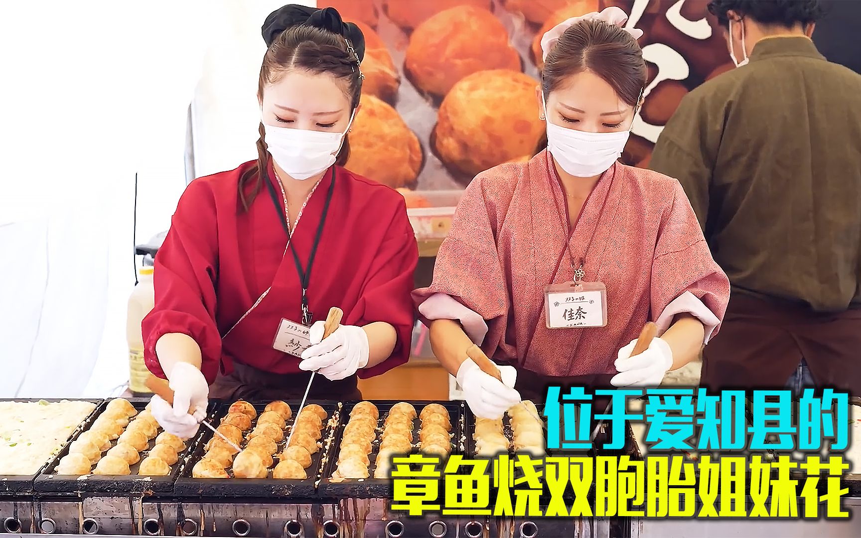 这对双胞胎姐妹花,一天能卖3000个章鱼烧,光看着就流口水