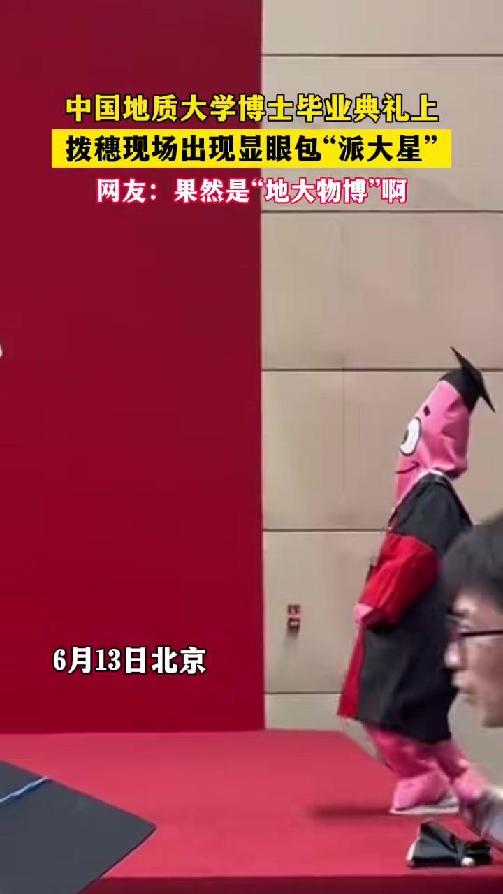 中国地质大学毕业典礼上,出现显眼包"派大星"博士,网友:果然是"地大物...