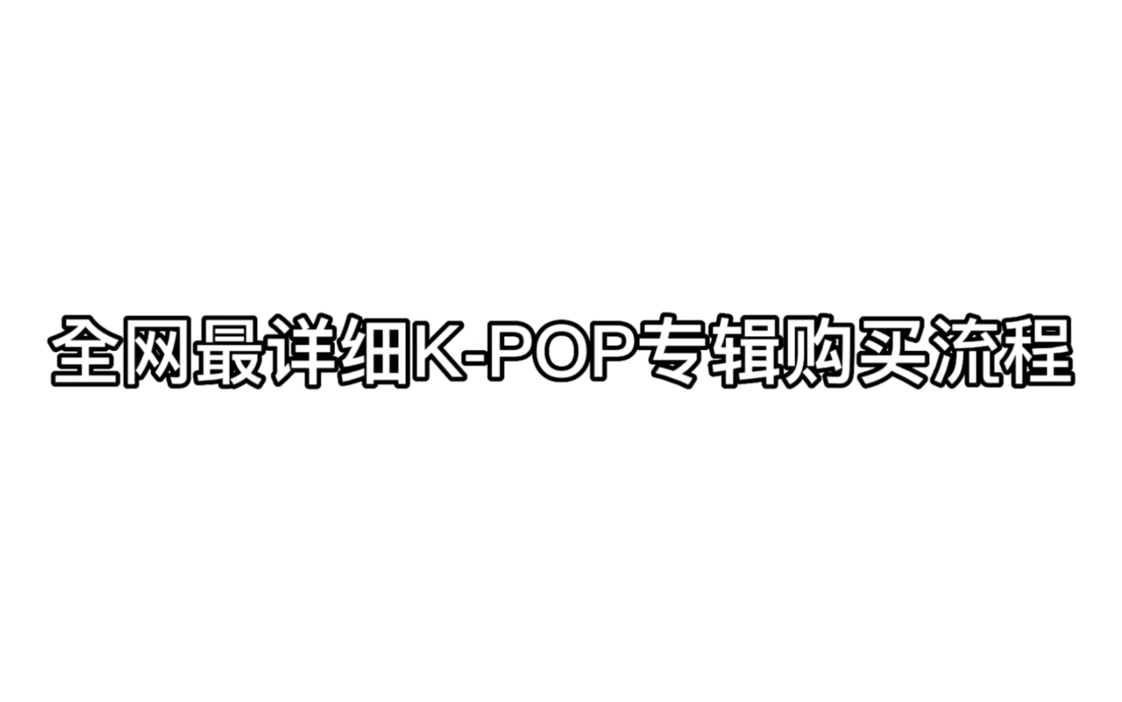 全网最详细kpop专辑购买流程