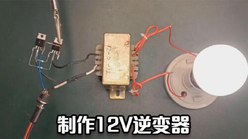 用4个元件加一个变压器,就可以制作一个简易的12V逆变器