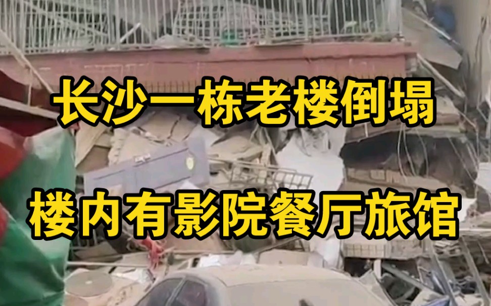 长沙一栋6层楼房倒塌烟尘巨大,楼内有影院餐厅旅馆
