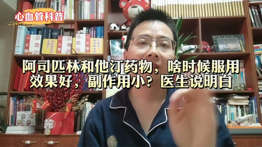 阿司匹林和他汀药物,啥时候服用效果好,副作用小?医生说明白