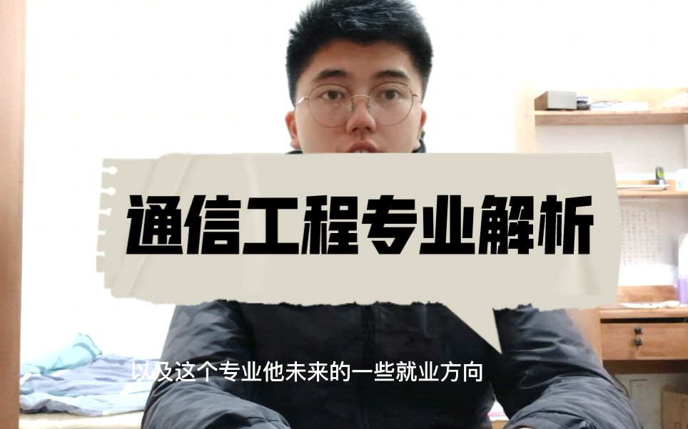 通信工程大学阶段学什么以及就业和考研分析!