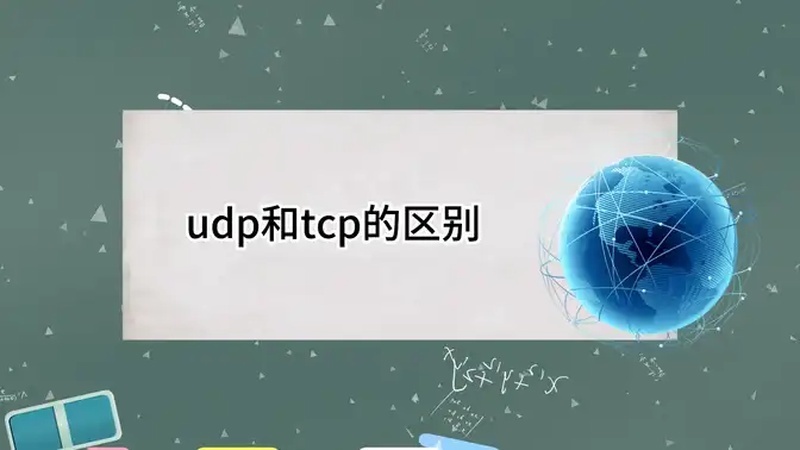 udp和tcp的区别,一起来认识