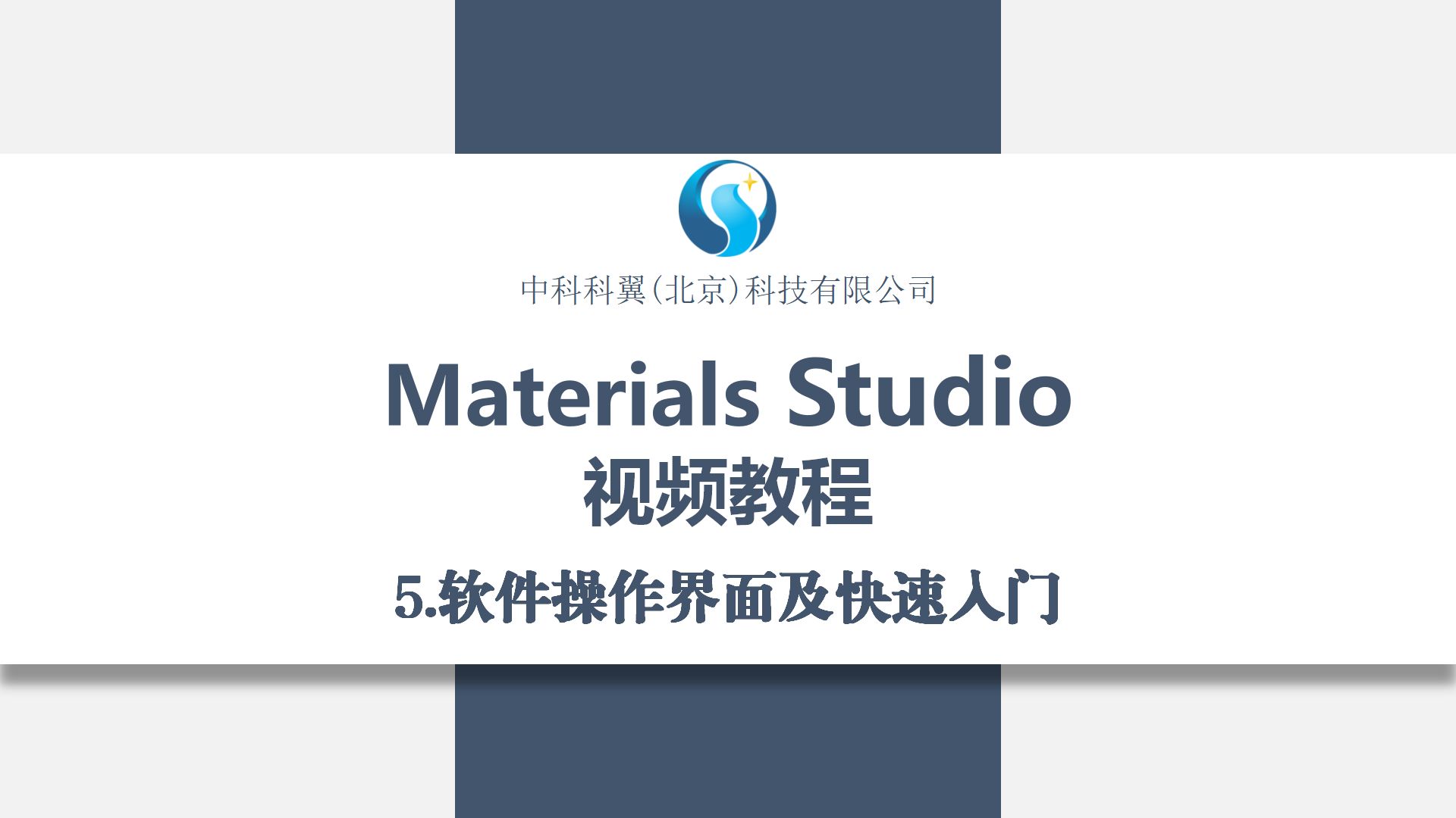 5. Materials Studio视频教程-软件操作界面及快速入门