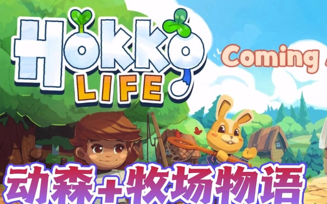 牧场物语+动物森友会!可爱休闲的社区养成游戏!