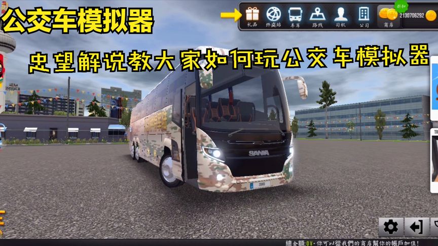 公交车模拟器;忠望解说教大家如何玩公交车模拟器