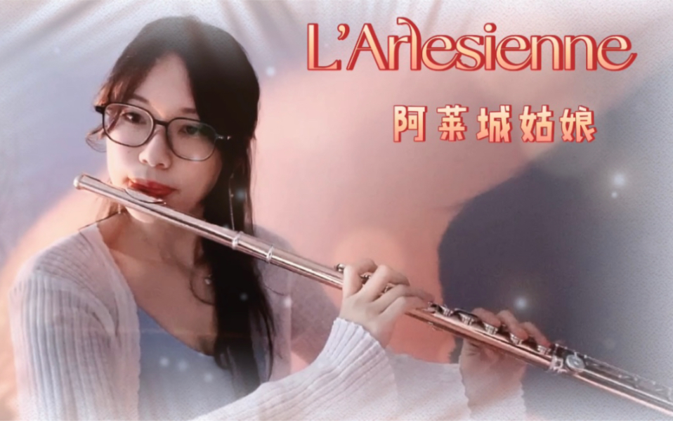 阿莱城姑娘 L‘Arlesienne|古典音乐听什么|长笛Solo片段