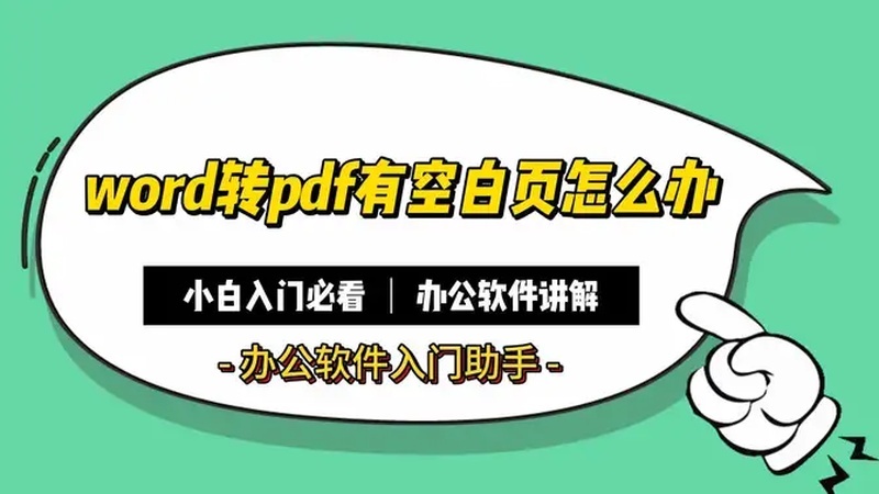 word转pdf有空白页怎么办?一招教你轻松搞定