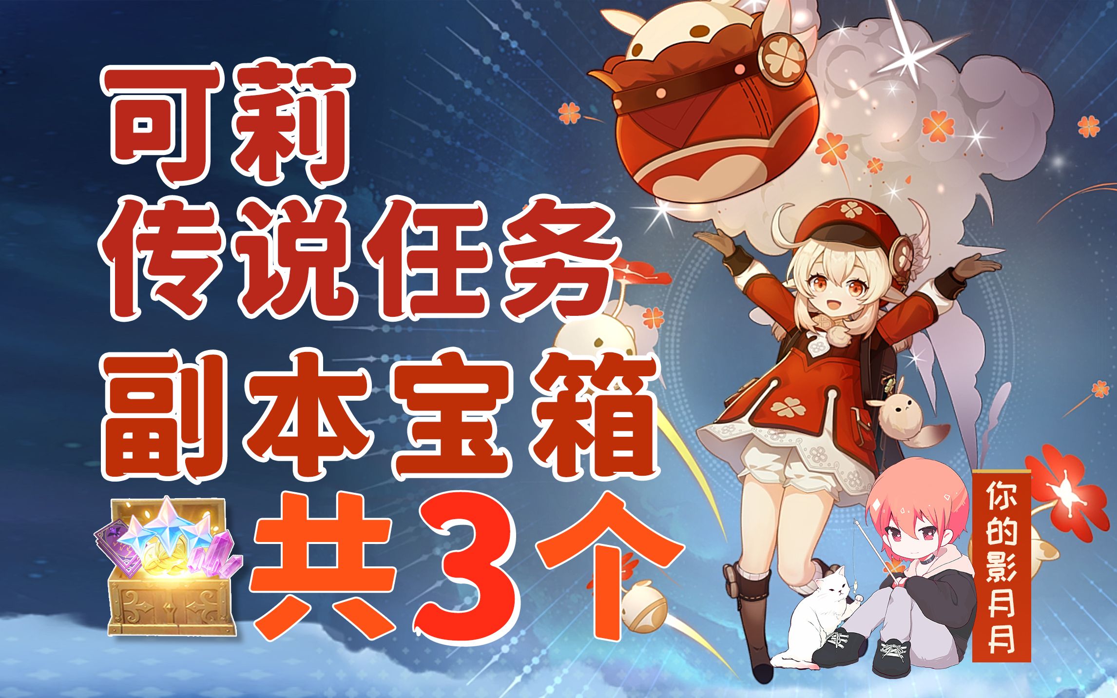 【原神】可莉 传说任务副本宝箱 共3个/四叶草之章/真正的宝物/红衣...