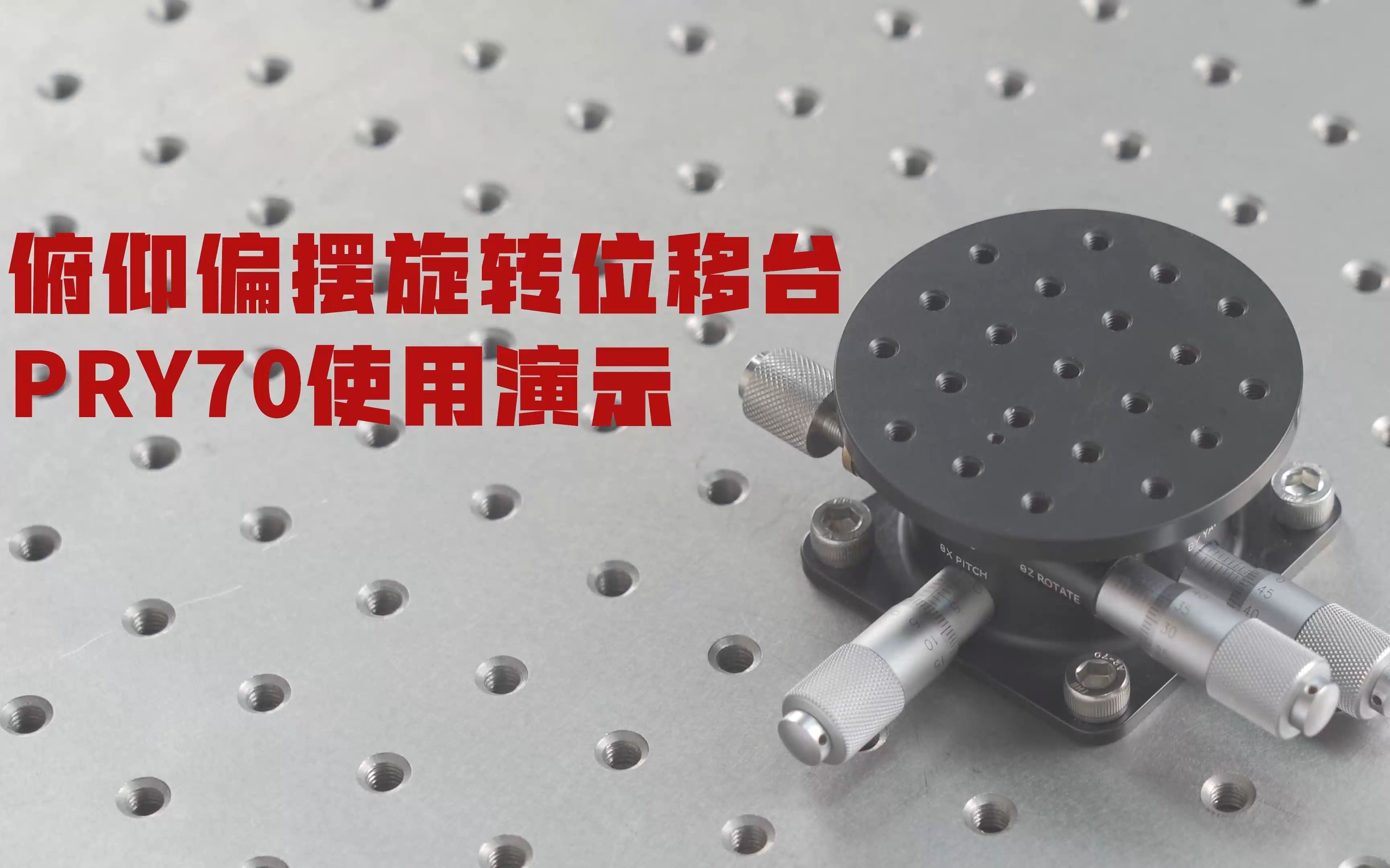 俯仰偏摆旋转位移台PRY70使用演示