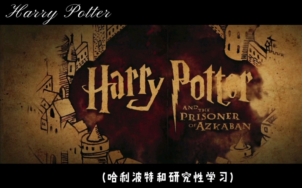 Harry Potter和研究性学习