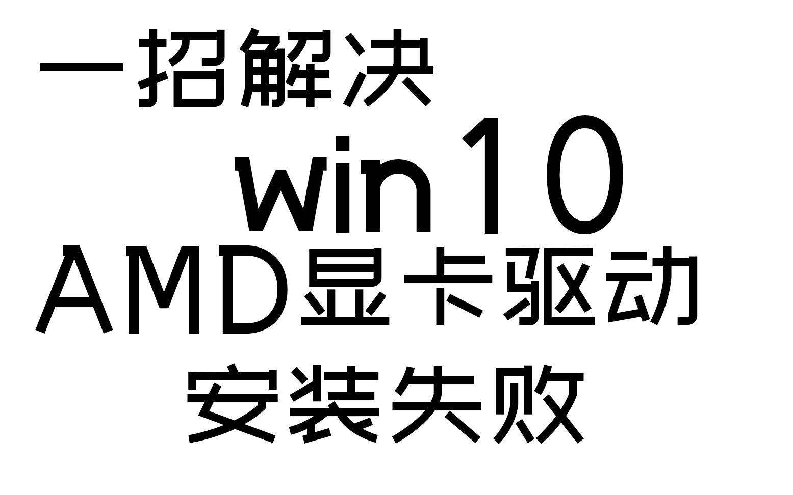win10装不了AMD显卡驱动?一招解决