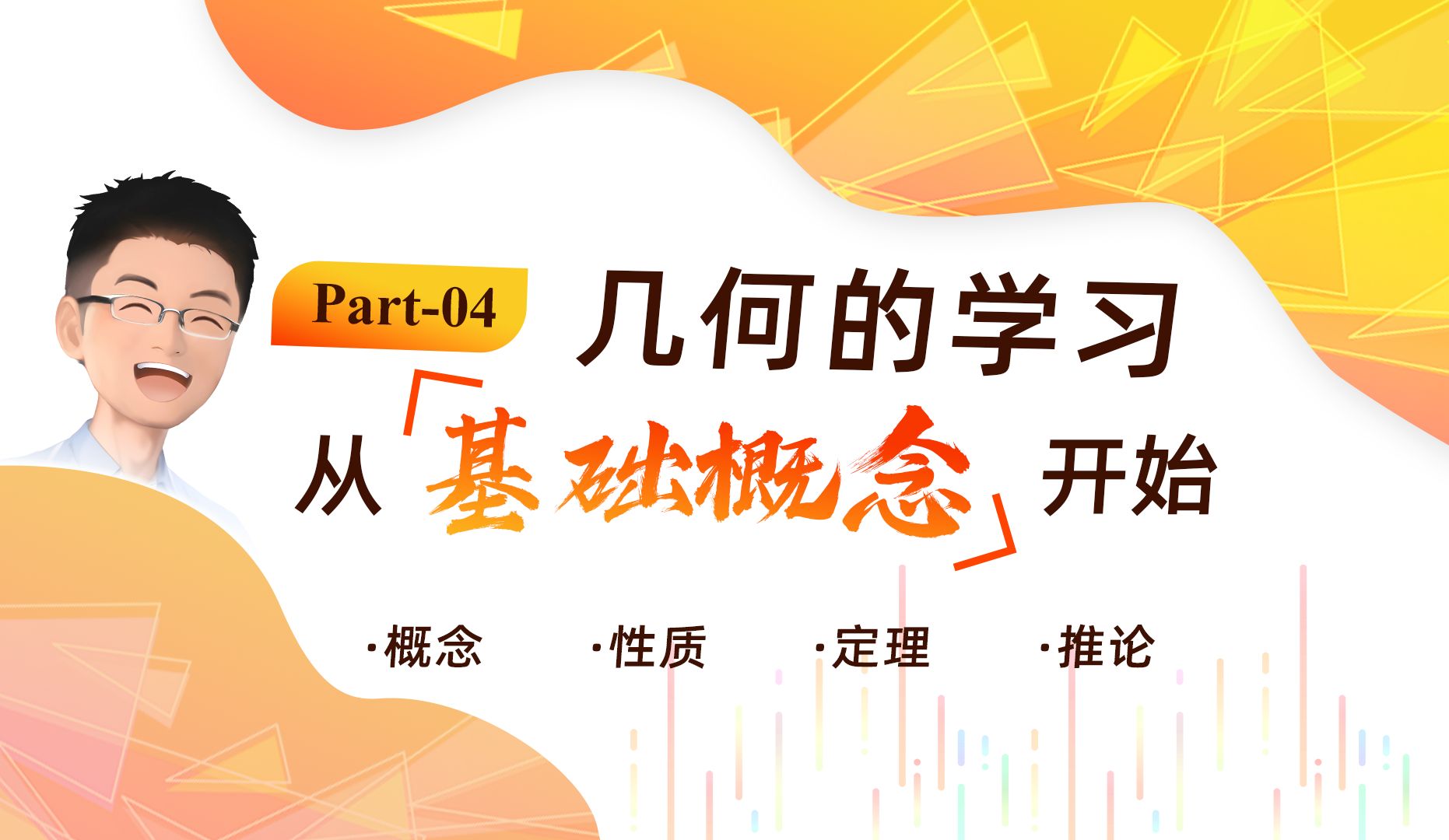 开篇4:初中几何的【基础概念】--到底是什么东东?