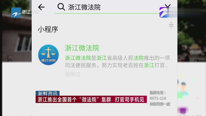 浙江推出全国首个“微法院”集群 打官司手机见