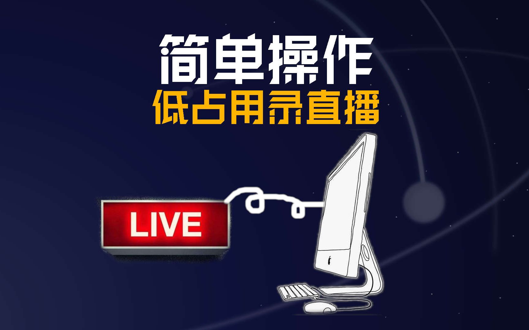 怎么把你心爱的主播的直播存下来?