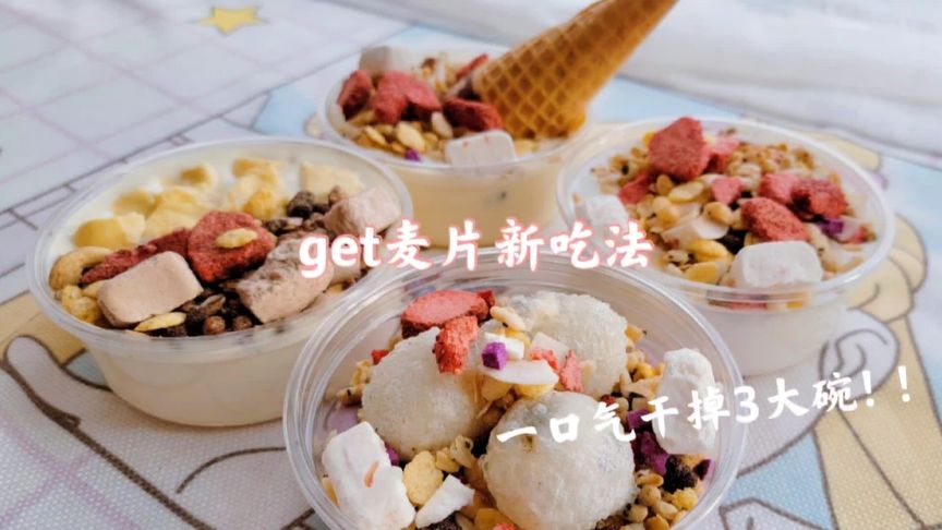 发现了麦片的新吃法!绝了真的好吃!