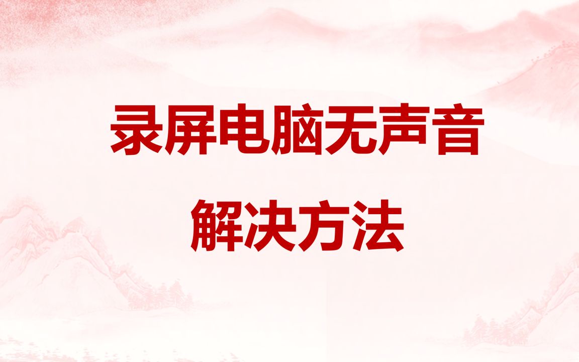录屏电脑无声音解决方法