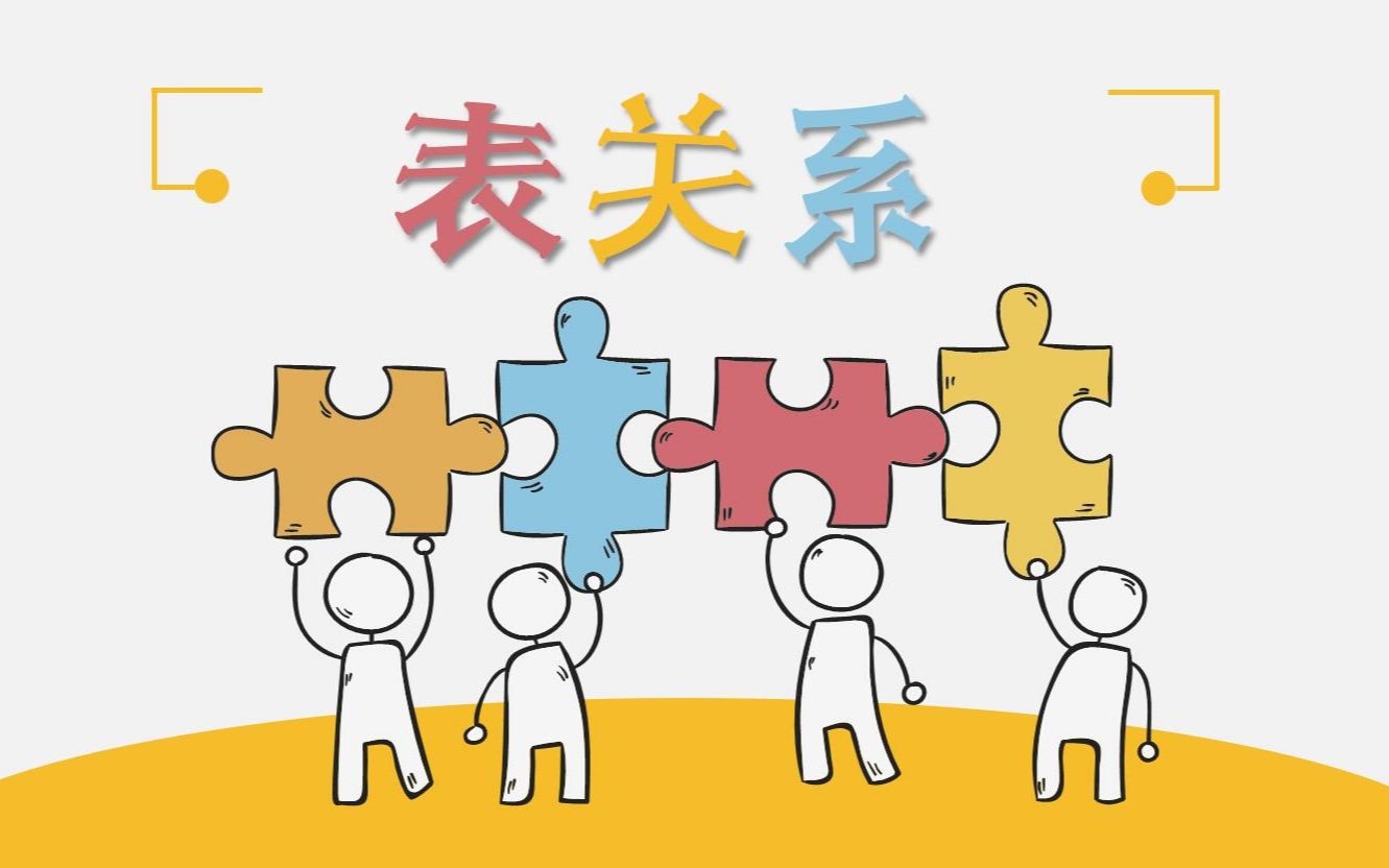 access数据库【进阶教程】表关系