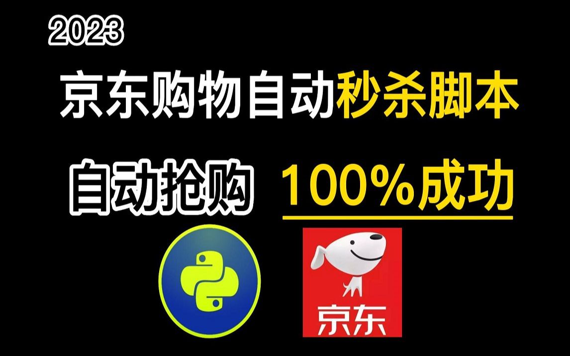 【python脚本】京东购物秒杀脚本秘籍,京东抢购秒杀脚本,准点自动...