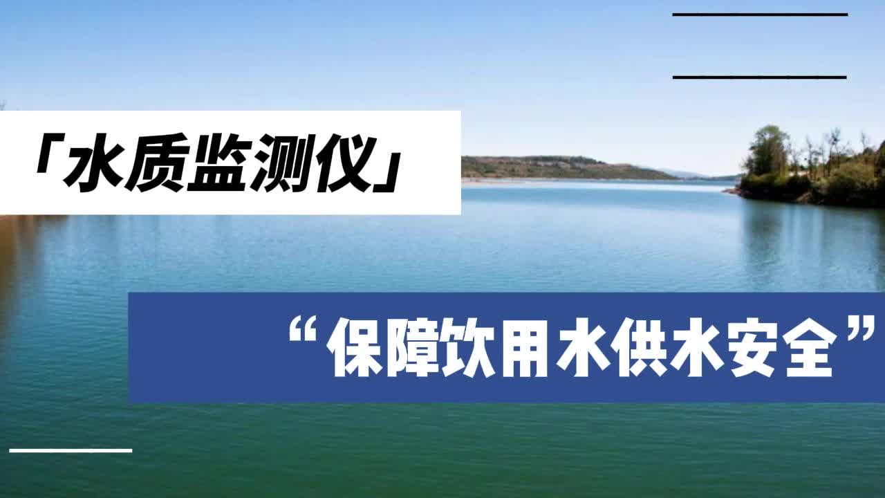 水质监测仪 保障饮用水供水安全