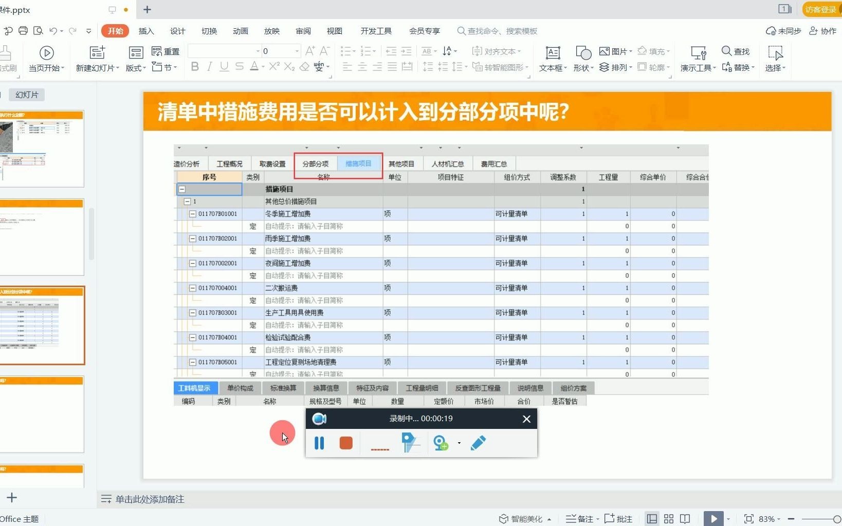 清单中措施费用是否可以计入到分部分项中呢?