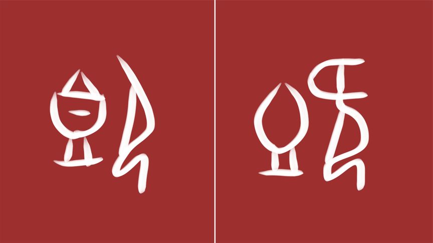 【甲骨文】“即”和“既”组成连续剧?