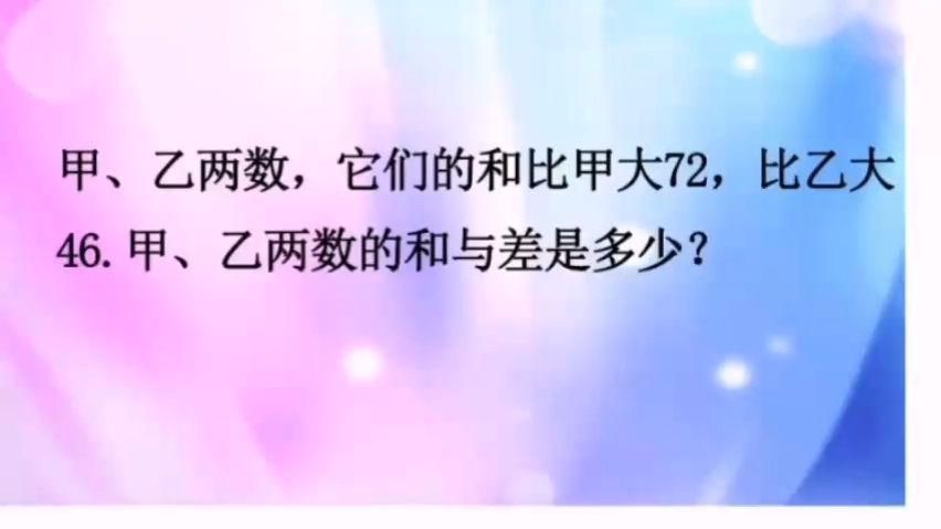 甲乙两数的和与差是多少?考的简单又细节,反应快的半分钟算出