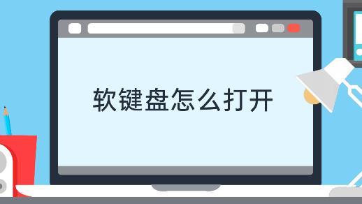 软键盘怎么打开