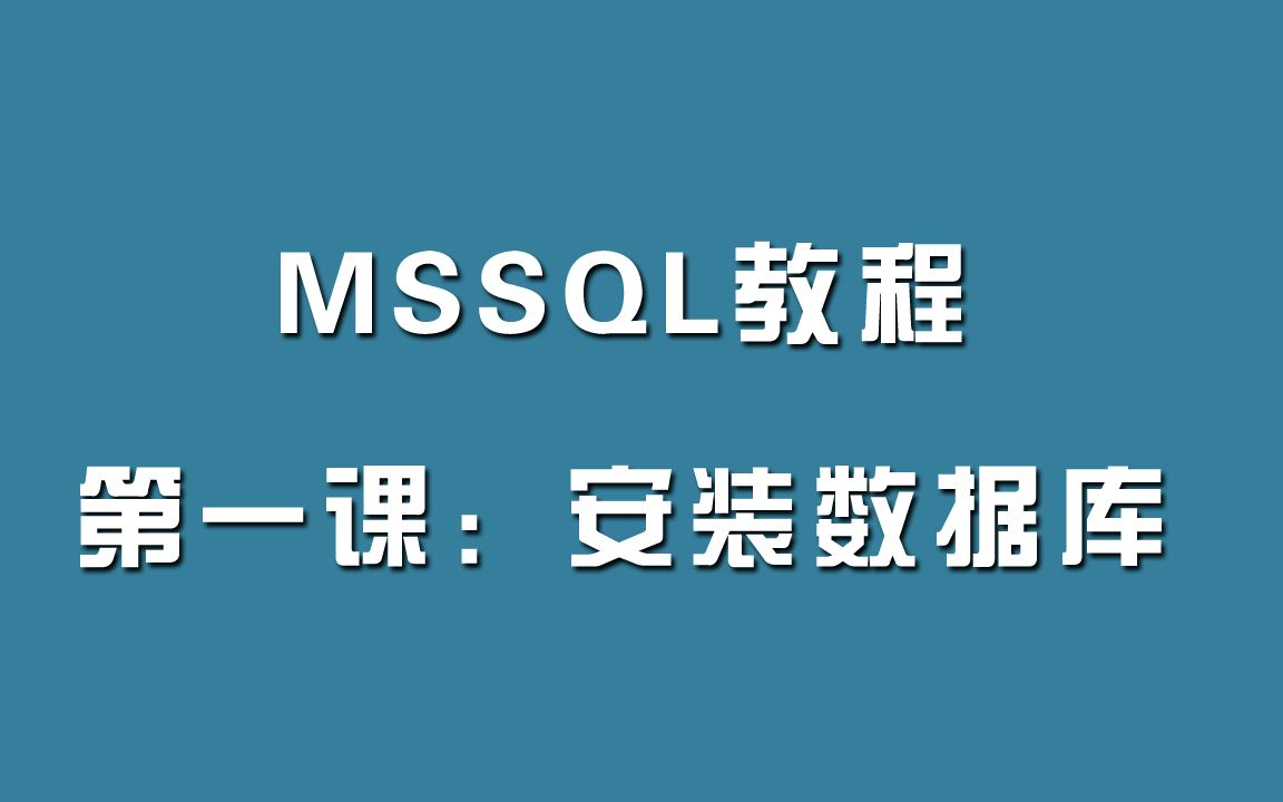 MSSQL教程第一课:安装MSSQL数据库