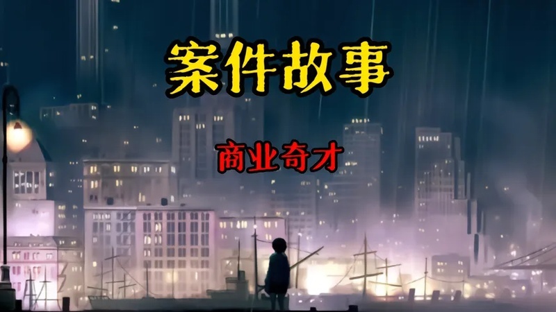 被女人耽误的商业奇才 我的观影报告 真实案件解说