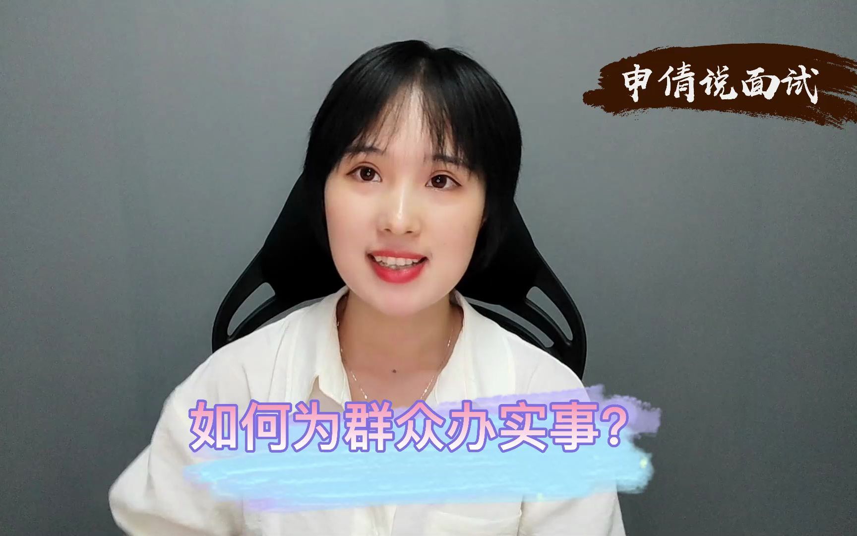 【申倩说面试】第40期:如何为群众办实事