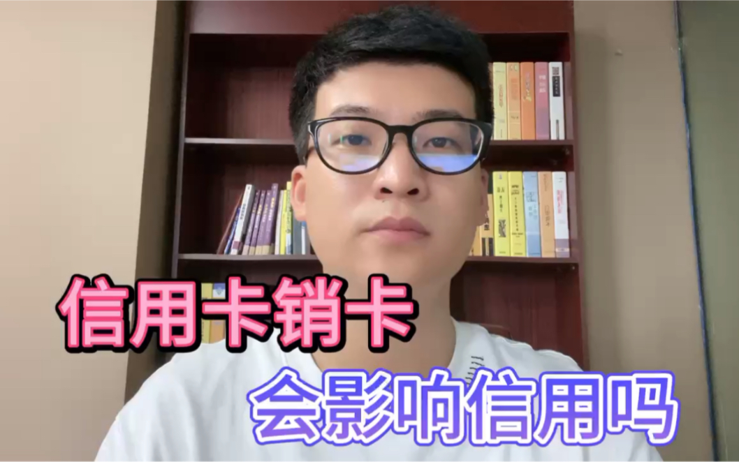信用卡销卡,会影响信用吗?