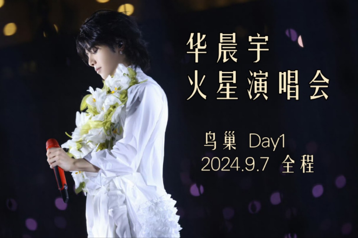 【华晨宇】【4K全程】火星演唱会240907@鸟巢