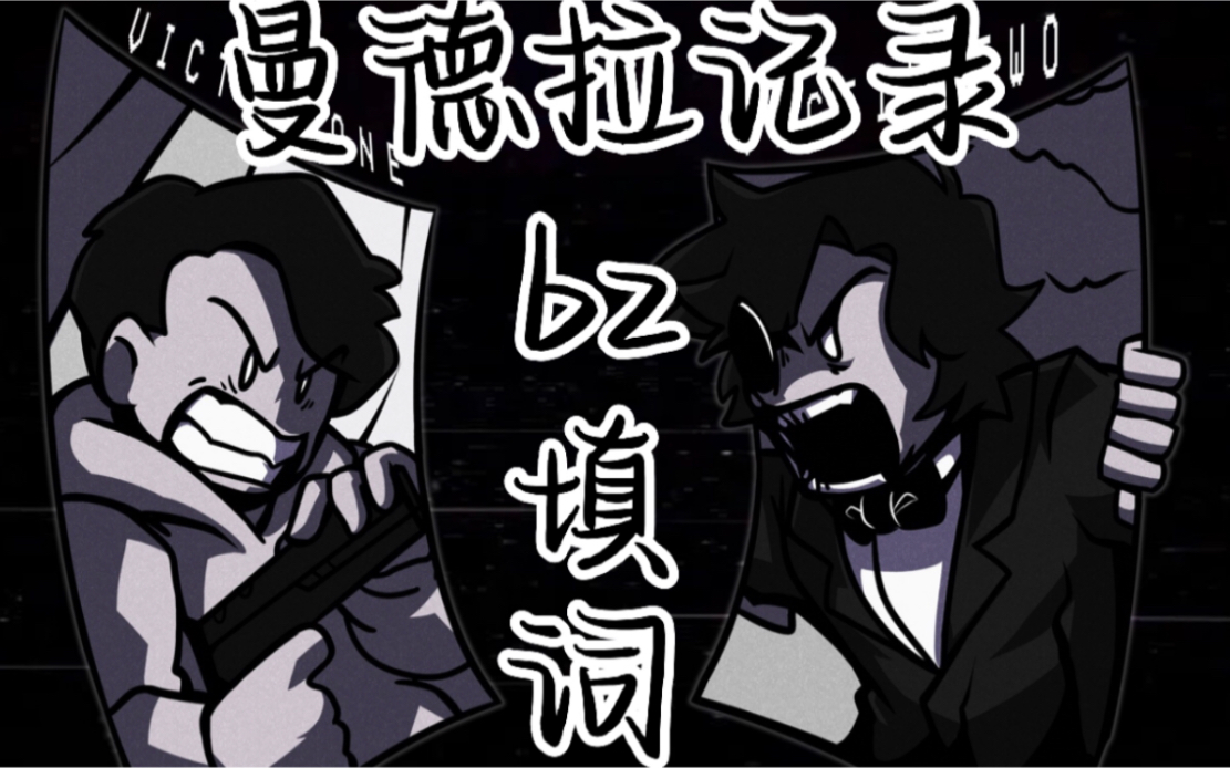 [FNF/曼德拉记录]bz填词 你想要欣赏这一段末日记录吗?