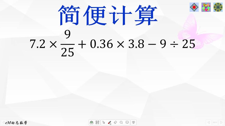 小学简便计算,分数小数除法混合,统一后再用乘法分配律