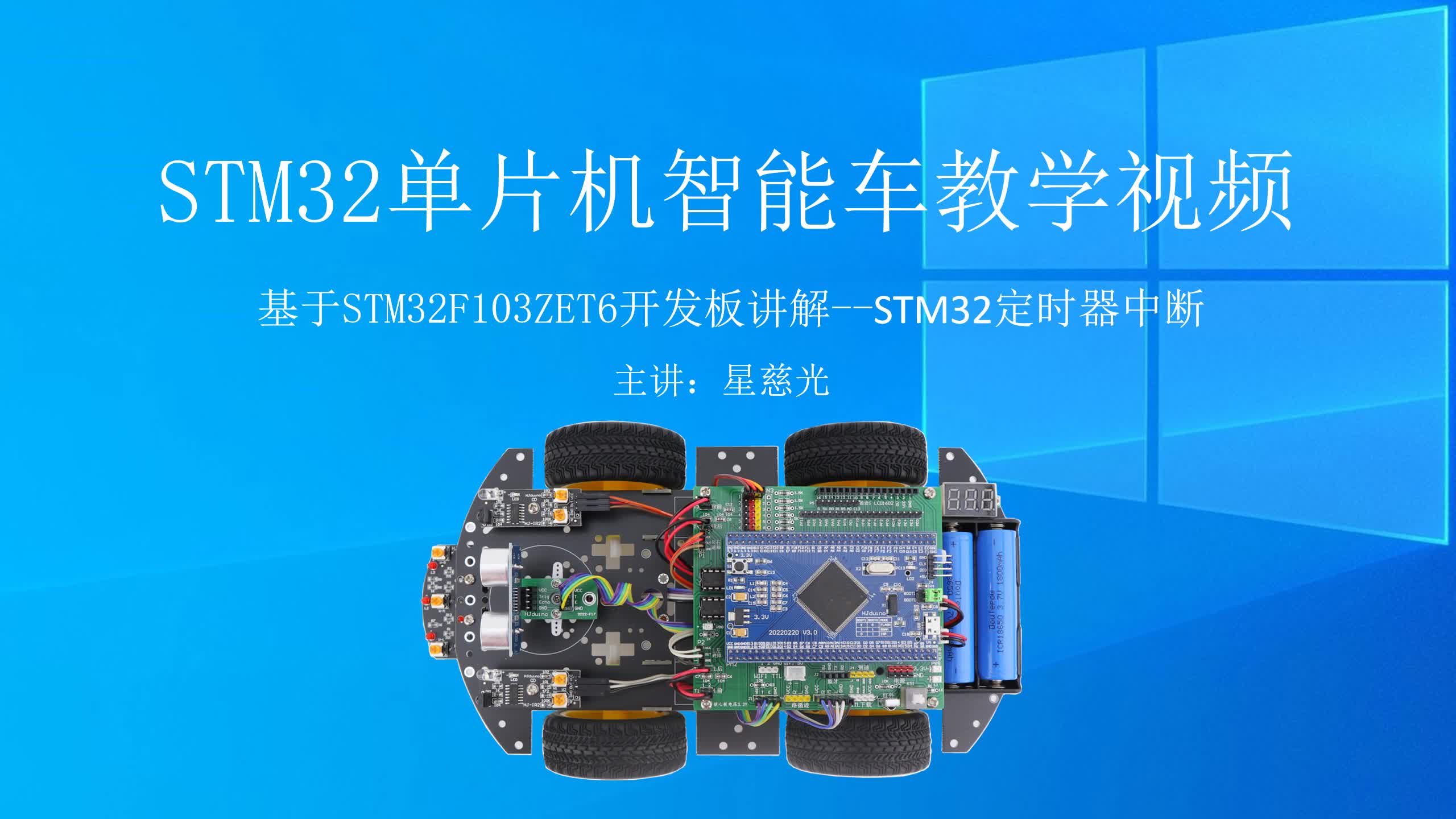 stm32单片机初学教程 第27课 STM32单片机智能小车教学视频 定时器...