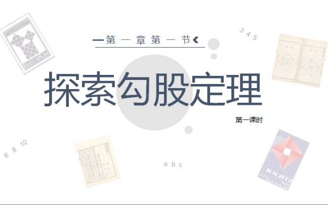 微格试讲·探索勾股定理