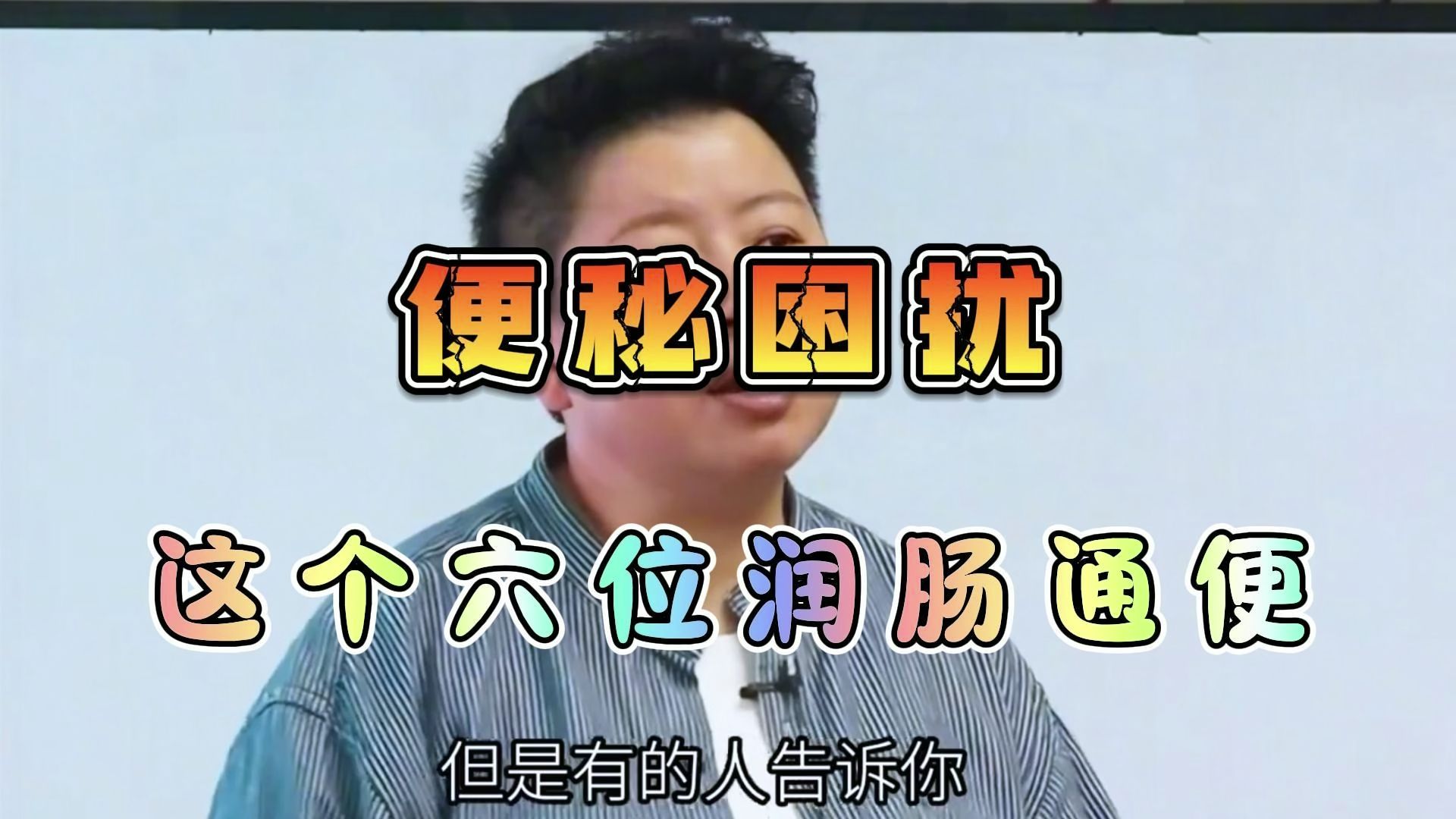 易水医方刘红云:便秘困扰全家试试这个简单穴位轻松帮你润肠通便 - 刘...