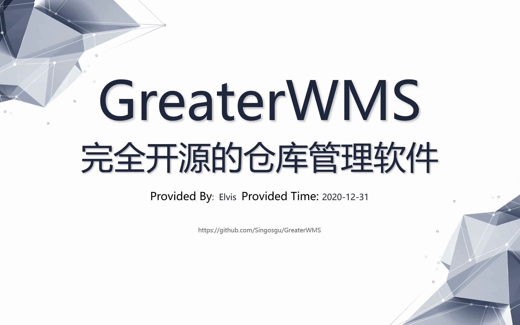 GreaterWMS开源仓库管理软件--项目介绍