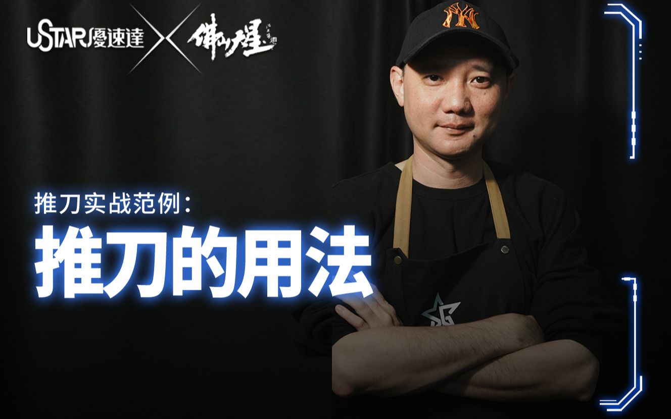 【改造】推刀原来是这样用的